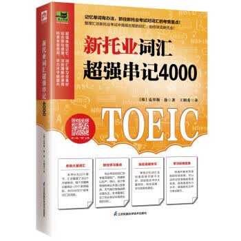 【新华正版】 新托业词汇超强串记4000  汇总托业频考词汇，抓住考查重点！ [韩]克