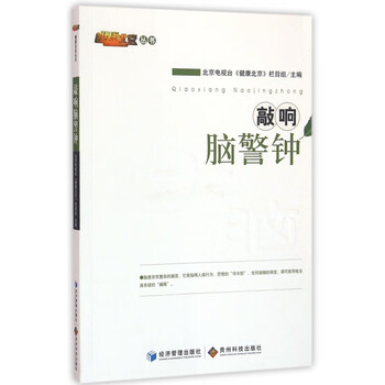 敲响脑警钟/健康北京丛书