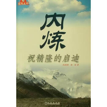 内炼-祝精隆的启迪 祝精隆 励志与成功 9787510808784
