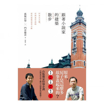 台版 跟着小说家的建筑散步 建筑物背后的故事国际旅游指南规划攻略旅游