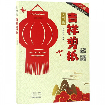 吉祥剪纸(入门篇升级版)