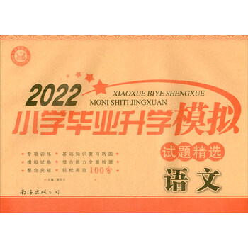 2022名校培优小学毕业升学模拟试题精选 语文