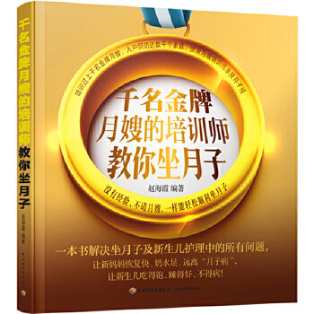 千名月嫂的培训师教你坐月子