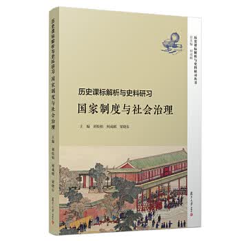 历史课标解析与史料研习：国家制度与社会治理/历史课标解析与史料研习丛书