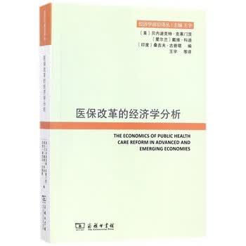 医保改革的经济学分析/经济学前沿译丛
