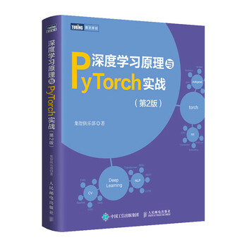 深度学习原理与PyTorch实战（第2版）（图灵出品） 正版