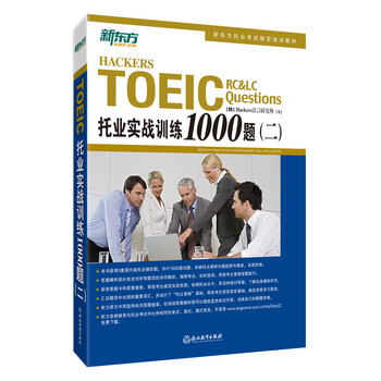 新东方托业实战训练1000题二