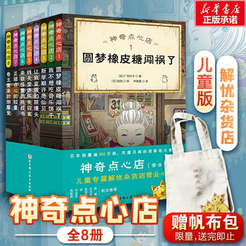 【现货包邮赠书签+电子书】神奇点心店 简体中文版绘本 儿童版 ”解忧杂货店“ 小学生课外阅读书籍 【赠帆布包】第一辑+第二辑全套8册（1-8册）