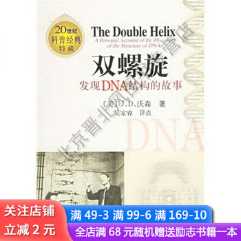双螺旋：发现DNA结构的故事