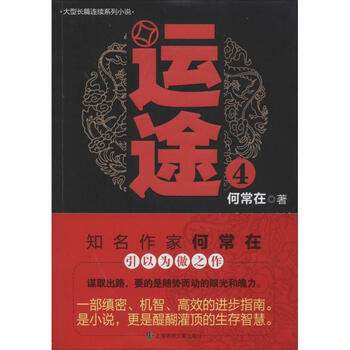 运途(4)何常在