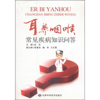 耳鼻咽喉常见疾病知识问答 张琼 甘肃科学技术出版社