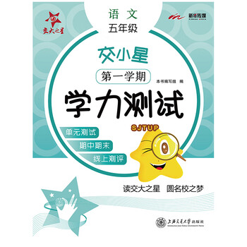 交小星小学语文学力测试 5年级 第1学期