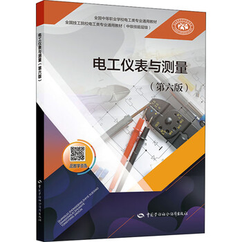 电工仪表与测量(第6版) 图书