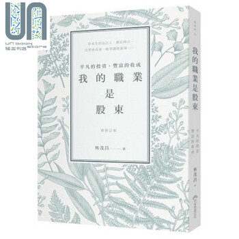 我的职业是股东：平凡的投资，丰富的收成 港台原版 林茂昌 早安财经 股票投资