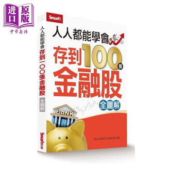 人人都能学会存到100张金融股 全图解 港台原版 Smart智富 真.投资研究室 投资理财
