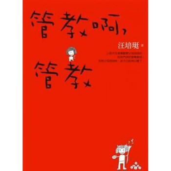 现货台版 管教啊 管教 家庭育儿生活教养教育理念哲学子教育教养