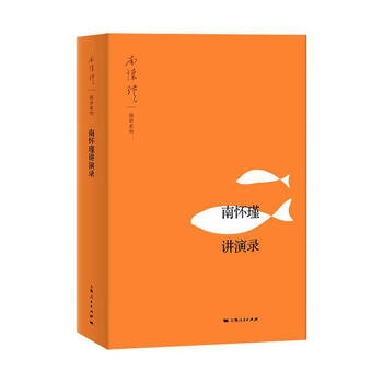 南怀瑾讲演录 国学/古籍  9787208162815