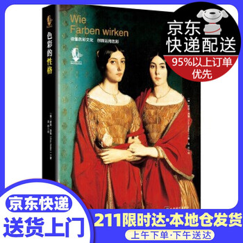 色彩的性格 〔德〕爱娃.海勒 著 吴彤 译 中央编译出版社