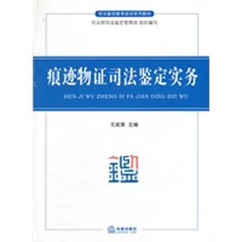 痕迹物证司法鉴定实务 【正版图书，放心购买】
