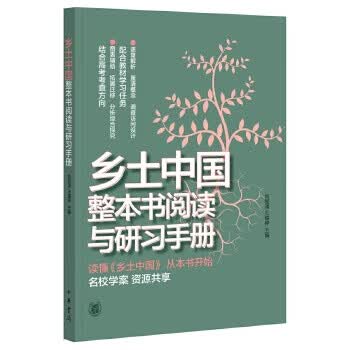 乡土中国整本书阅读与研习手册