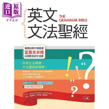 英文文法圣经 二版 32开 港台原版 Michael Strumpf 寂天文化