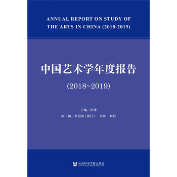 中国艺术学年度报告（2018~2019）
