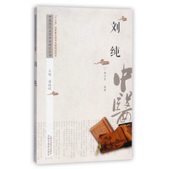 刘纯/中医历代名家学术研究丛书