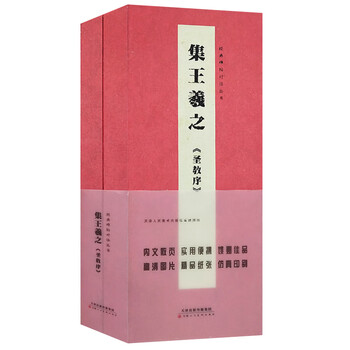 经典碑帖对临丛书 集王羲之圣教序