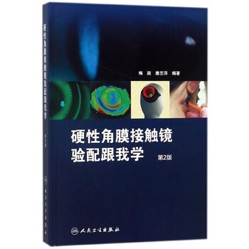 硬性角膜接触镜验配跟我学(第2版)(精)