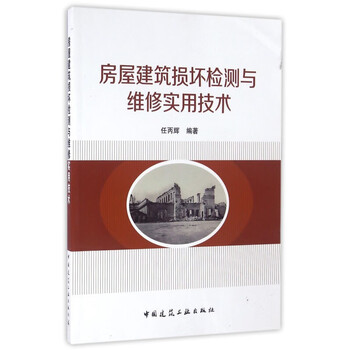 房屋建筑损坏检测与维修实用技术