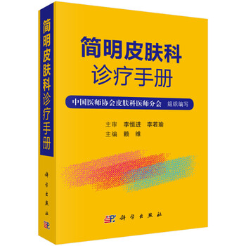 皮肤病彩色图谱 简明皮肤科诊疗手册