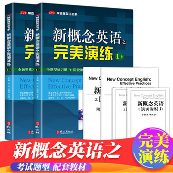 新概念英语之完美演练1上下全二册 附MP3音频 常春藤英语教材同步配套用书系列 英语自学课外辅导资料