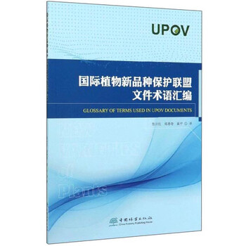 国际植物新品种保护联盟文件术语汇编