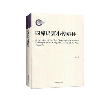 四库提要小传斠补  李坚怀  上海古籍出版社  国学/古籍 书籍