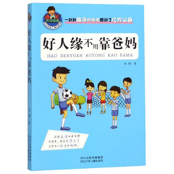 好人缘不用靠爸妈/允许我流三滴泪系列