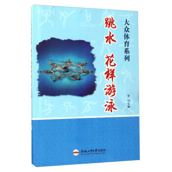跳水 花样游泳