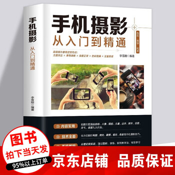 正版 零基础玩转智能手机 手机摄影从入门到精通 父母使用微信教程书籍零基础教老年人使用安卓手机苹果手机 【教你如何拍照好看】手机摄影从入门到精通