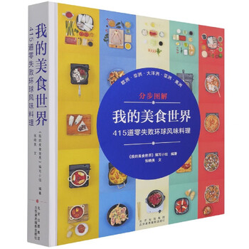 我的美食世界(415道零失败环球风味料理)(精)