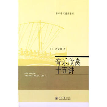 音乐欣赏十五讲 肖复兴 著【正版书】