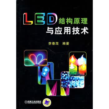 LED结构原理与应用技术 李春茂