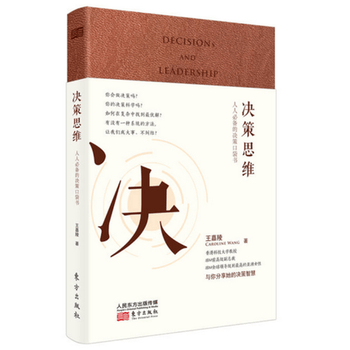 决策思维：人人必备的决策口袋书（升级典藏版）