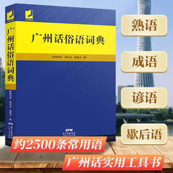 广州话俗语词典 粤语广东话方言词典广东人民出版社直营白话广州话实用工具书KC