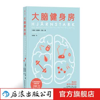 大脑健身房 跑步健身排解焦虑抑郁压力人体科学心理学书籍  后浪