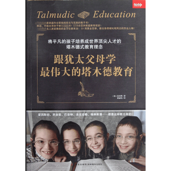 跟犹太父母学最伟大的塔木德教育