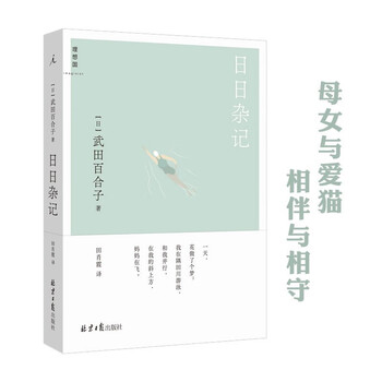正版包邮 日日杂记 武田百合子 著 田肖霞 译 日本文学 女性文学 是枝裕和
