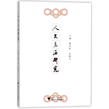人文东海研究