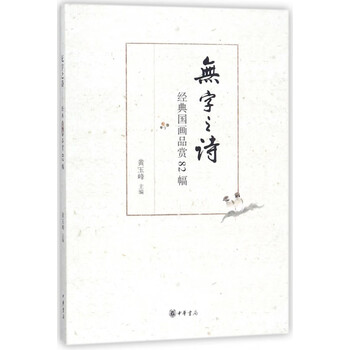 无字之诗(经典国画品赏82幅)