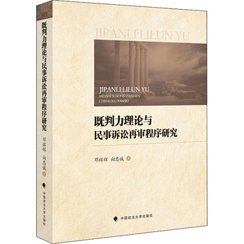 既判力理论与民事诉讼再审程序研究