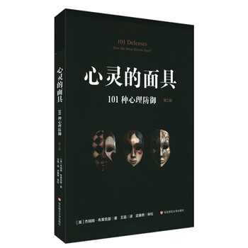 正版】心灵的面具101种心理防御 第二版 101+6种心理防御机制 心理掩藏其自身 通透心灵 看到不