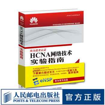HCNA网络技术实验指南